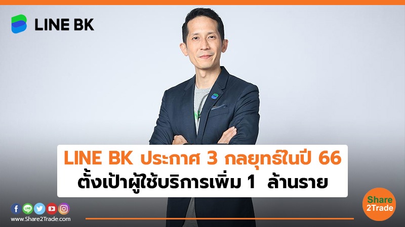 LINE BK ประกาศ 3 กลยุทธ์ในปี 66 ตั้งเป้าผู้ใช้บริการเพิ่ม 1 ล้านราย | Share2Trade